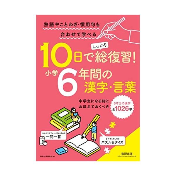 うちの子は中学校の授業についていけるか不安がある。そんな方にオススメの1冊です。 小学校で学ぶ1026の漢字とあわせて コラムではことわざ・慣用句 故事成語などの言葉を 効率的に10日で総復習。毎日テーマを設けて 学習目標をはっきり意識させ...