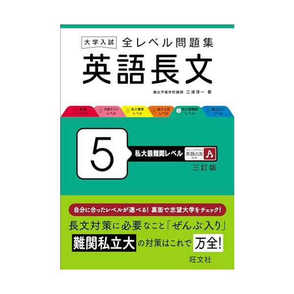 長文対策に必要なこと「ぜんぶ入り」 難関私立大の対策はこれで万全  特長 ・さまざまなタイプの設問が解ける幅広いテーマの10英文を収録 ・重要構文は文構造を詳しく解説 ・「パラグラフ展開」や「テーマ解説」で、長文の読解力を高められる ・語句...