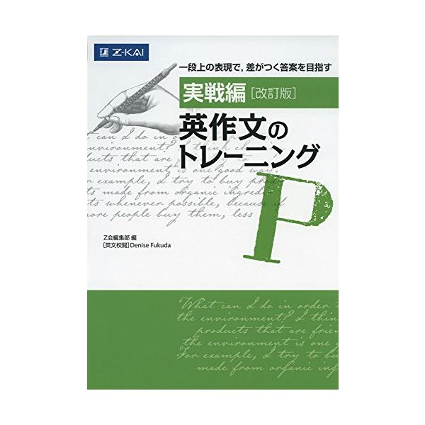 英作文の大学受験対策はこれ1冊でOK 別冊暗唱例文・標準編・上級編・自由英作文編という段階式構成で、自分のレベルに合ったところから学習することが可能。「興味深くおもしろい」内容の問題ばかりを収録しています。  適度な問題量+詳しい解説 和文...