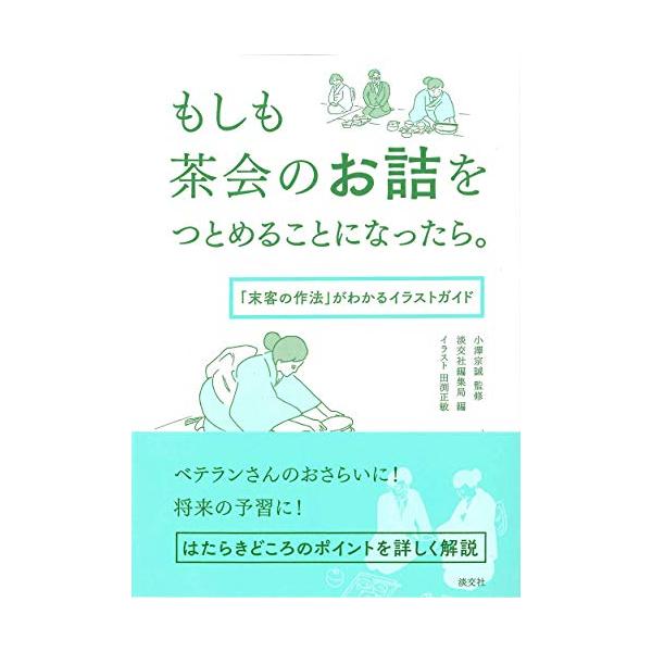 〈亭主のサポート役「お詰」のはたらきどころ、まとめました〉 〈末客の動きをさらりと予習・復習するために〉  ある程度習いを進めた茶道修養者を対象に、お詰(末客)の作法の勘どころをイラストでわかりやすく伝えます。  大寄せ茶会でのお詰は、どの...