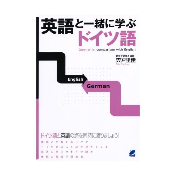 英語とドイツ語は兄弟語だといわれるほどよく似ています。この本は英語と関連づけながらドイツ語を学び、同時にドイツ語を学ぶことによって、英語の理解も深めようという目的で書かれたものです。英語とドイツ語の文法を徹底的に比較することで、複雑なドイツ...