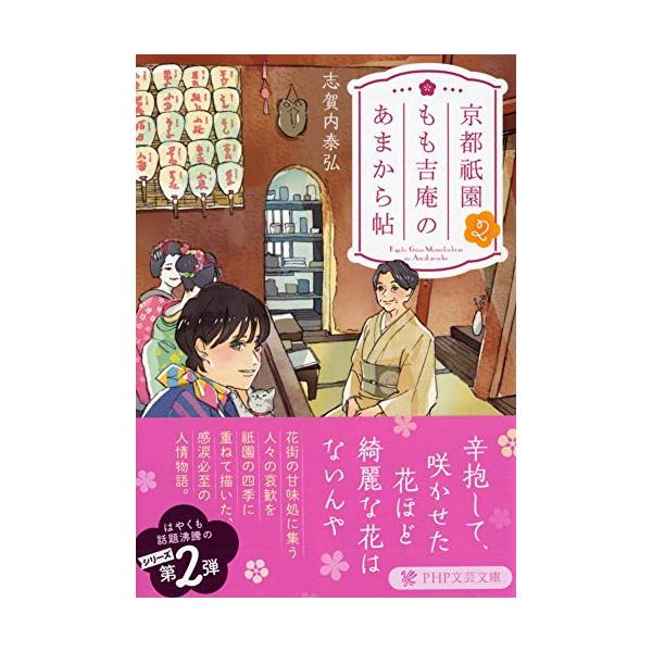 シリーズ累計10万部突破  京都・祇園。 一見さんお断りの甘味処「もも吉庵」を営む、元芸妓・もも吉の人生の機微に通じた言葉が、悩みを抱えた人々の心を癒す――。 和菓子屋の娘の接客を見た華道の家元が、そこに「奥義」 を感じた理由とは。 舞妓修...