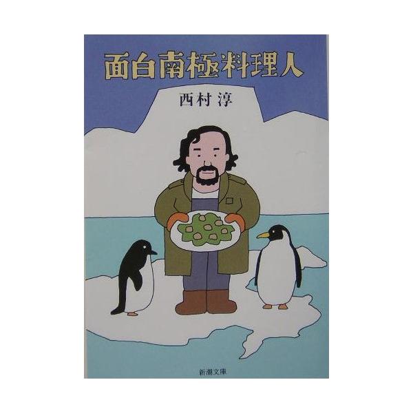 ウイルスさえも生存が許されない地の果て、南極ドーム基地。そこは昭和基地から1000kmかなた、標高3800m、平均気温-57℃、酸素も少なければ太陽も珍しい世界一過酷な場所である。でも、選り抜きの食材と創意工夫の精神、そして何より南極氷より...
