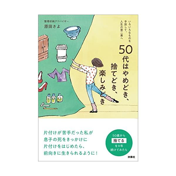 50歳から「捨てる」を9年続けてきてわかったこと。 いろいろなものを手放して、第二幕へ―。  著者は59歳の整理収納アドバイザーで、片付けブロガー。 障がいのある息子を亡くしたことをきっかけに家じゅうの片付けに取り組む。  「家が散らかって...
