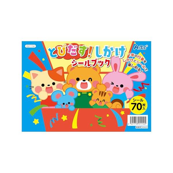 カジュアルカラフル/A5/21114・詳細：200×140mm、全8ページ・シール65枚・飛び出す絵本が自分でつくれる・材質：紙