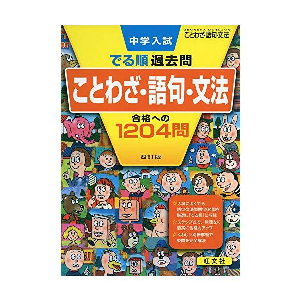 近年の中学入試を徹底的に分析し、頻出度の高い問題を「でる順」に掲載しました。 1つの単元は「まとめのページ」→「スピードチェック」→「入試問題にチャレンジ 」の3ステップで構成されているので、無理なく着実に合格への力をつけることができます。...