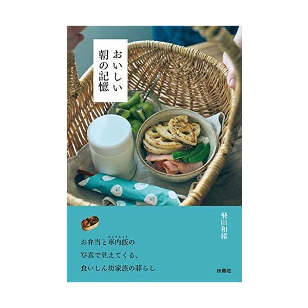 お弁当と朝食の写真で見えてくる 食いしん坊家族の暮らし  約３年にわたってインスタグラムに投稿された お弁当と車内飯（通学の車の中で食べる朝食）の 写真と文章で綴られた、「おいしい話」が一冊の本になりました。  がんばりすぎず、カッコつけす...