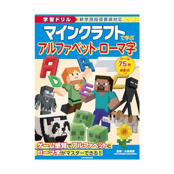 「マインクラフト」でアルファベット・ローマ字を身につけよう  小学校での英語学習に必要なアルファベット、ローマ字、英単語などを「マインクラフト」の世界観で楽しく身につけられるドリルが登場しました マイクラのイラストがいっぱいで、お子さまはマ...