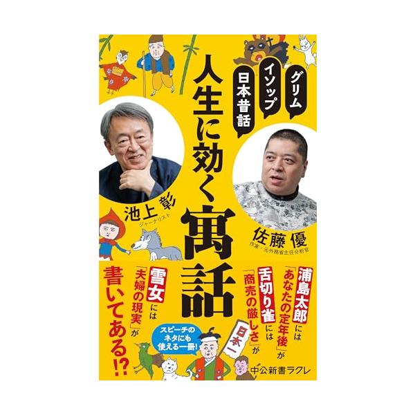 「舌切り雀」には商売の厳しさが、「浦島太郎」にはあなたの定年後が、「花咲かじじい」には部下の使い方が、「雪女」には夫婦の現実が、「すっぱいぶどう」には競争社会の身の処し方が書いてある　大人こそ寓話を読み直すべきだ。長く重い人生を軽やかに生き...