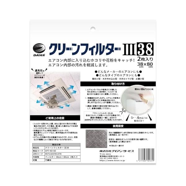 -/縦38cm×横80cm/CF7-02-02・パッケージ個数:1・エアコンへの装着は簡単。吸気口へシールの様にはりつけるだけ・縦38cm×横80cmの家庭用エアコン向けサイズ・交換時期は汚れで格子模様がハッキリ現れるので一目瞭然・本商品は...