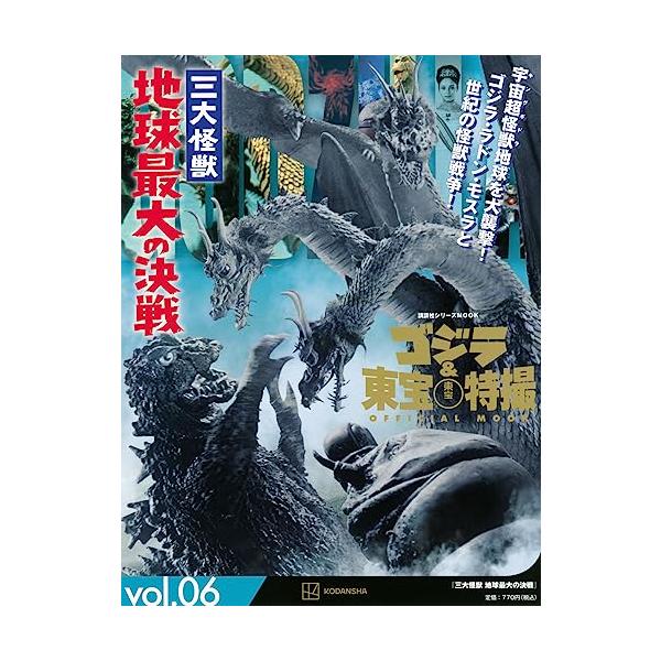 日本が世界に誇る東宝制作の特撮作品を網羅したシリーズムック。第6巻ではキングギドラ初登場となる人気作「三大怪獣 地球最大の決戦」を大特集。特別インタビューには若林映子さんが登場。東宝作品はもちろん、ヨーロッパへの映画出演や、ボンドガール当時...