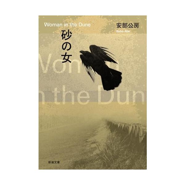 欠けて困るものなど、何一つありはしない。  砂穴の底に埋もれていく一軒家に故なく閉じ込められ、あらゆる方法で脱出を試みる男を描き、世界二十数カ国語に翻訳紹介された名作。  砂丘へ昆虫採集に出かけた男が、砂穴の底に埋もれていく一軒家に閉じ込め...
