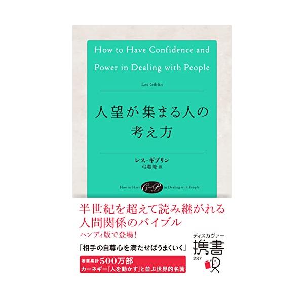 “自分が求めているものを手に入れる唯一の正攻法は、 正しい人間関係の技術をしっかりマスターすることである”  本書では小手先のテクニックではなく、 人間の本性に対する理解にもとづく 「基本原理」を紹介しています。  著書累計500万部を突破...