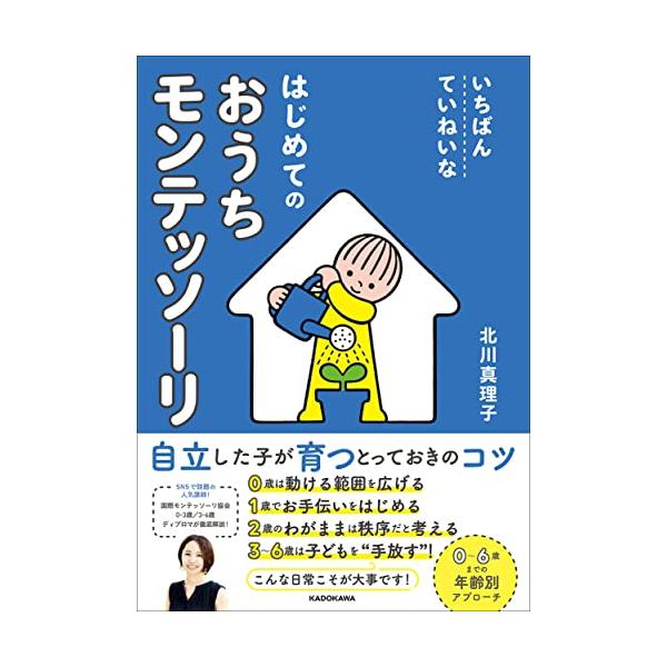 「知育」の一歩先へ 自立した子が育つとっておきのコツ  教育法としては定番で歴史あるものながら、ここ数年日本で熱い注目を集める「モンテッソーリ教育」。モンテッソーリ教育の本来の目的は、「集中力、積極性、挑戦する心、責任感や他人への思いやりな...