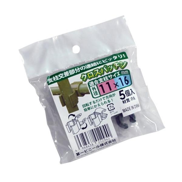 5個グリーン/11mm×16mm/2940・回転するだけで支柱を交差部分に連結できます。 ／ ワンタッチで十字、斜め支柱を固定します。 ／ 仕様 ／ 品名:クロスパッチン 5個入りパック 外径 11mm×16mm ／ メーカー:第一ビニール...