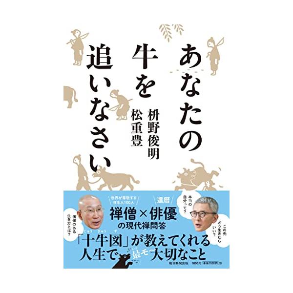 禅僧×俳優の現代禅問答 「十牛図」が教えてくれる人生でもっとも大切なこと  「世界が尊敬する日本人100人」にも選ばれた禅僧の枡野俊明さんと、このたび還暦を迎える（2023年１月19日に60歳）俳優の松重豊さんが、「本当の自分」になるための...