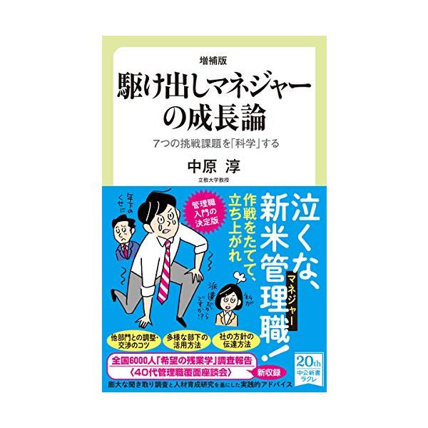 突然、管理職に抜擢された 年上の部下、派遣社員、外国人の活用方法がわからない 飲みニケーションが通用しない プレイヤーとしても活躍しなくちゃ 社会は激変し、一昔前よりマネジメントは格段に難しくなった。困惑するのも無理はない。 人材育成研究と...