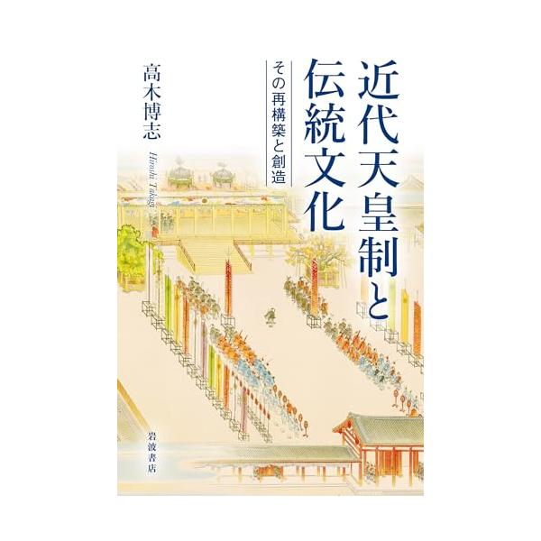 一九世紀における君主制の一つとして近代国民国家とともに成立した近代天皇制は、前近代以来の文化を再構築し創造した日本固有の「伝統文化」を不可欠とした――国民国家論や構築主義をふまえた天皇制研究をリードしてきた著者が、その変容や社会への定着の過...