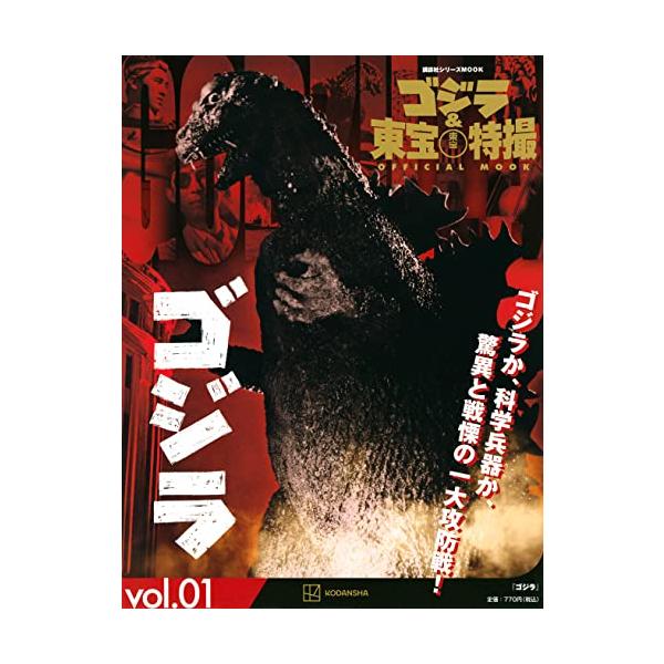 日本が世界に誇る東宝制作の特撮作品を網羅したシリーズムック。第1巻ではすべての原点である「ゴジラ」(1954年)を大特集。