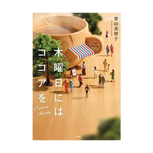 わたしたちは、知らないうちに誰かを救っている――。 川沿いを散歩する、卵焼きを作る、ココアを頼む、ネイルを落とし忘れる……。 わたしたちが起こしたなにげない出来事が繋がっていき、最後はひとりの命を救う。 小さな喫茶店「マーブル・カフェ」の一...