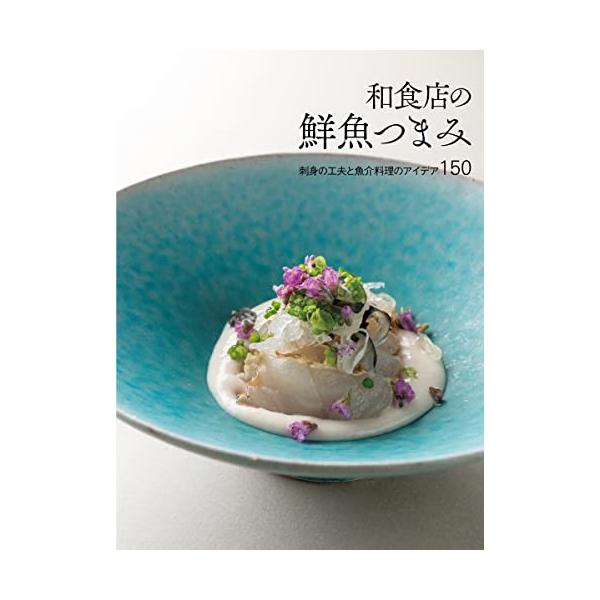 「鮮魚」を売りにした予約困難な人気和食店による、刺身と魚介料理のレシピ集です。  「刺身は味つけして提供」「たっぷりの野菜と魚介で一皿に」「“酸と油”で食べやすく」「野菜やフルーツの酸味と甘みをとり入れる」「発酵漬物を隠し味に」「仕上げの香...
