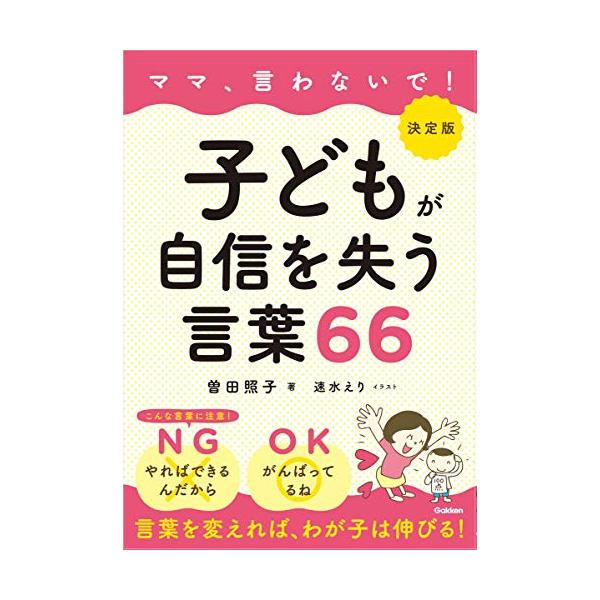 「毎日同じことを言っている」「何度叱っても変わらない」。思い通りにいかずに、ついわが子に言ってしまうキツイ一言が、さらに子どもを傷つけてしまいます。「子育てNGワード」の専門家が、「いい方法」を教えます