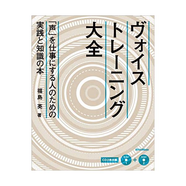 「話す」から「歌う」までを網羅した声の教科書  ヴォイストレーニング教本の決定版です。  「話す」ことから「歌う」ことまでを網羅し、ヴォーカリスト、声優、俳優、アナウンサー、ナレーター、芸人、講師など、「声」を操るすべての人にとってお役に立...