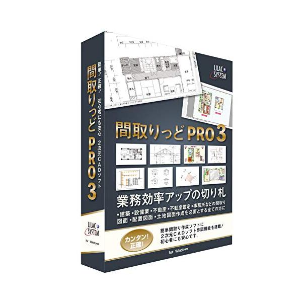 [Windows11・10(64bit版)]対応・間取り作成２次元ＣＡＤ