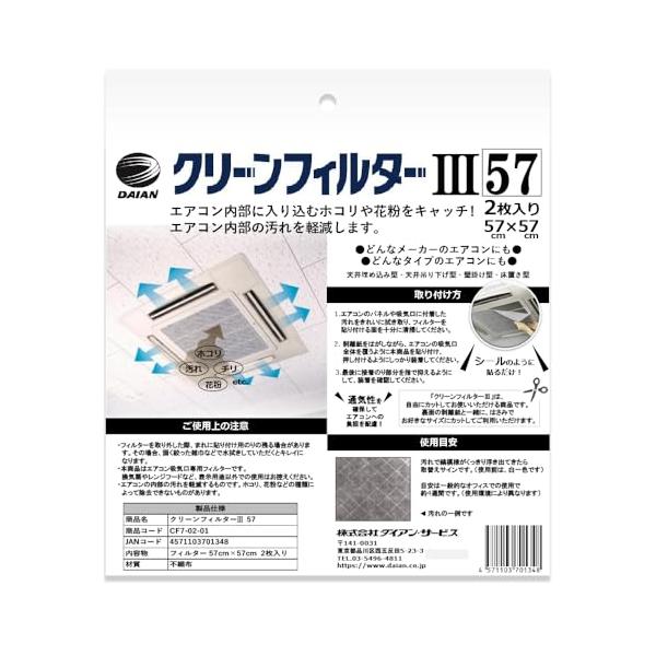 -/単品/CF7-02-01・PatternName:?品・パッケージ個数:1・クリーンフィルターIIIは、シールのように簡単に貼るだけで、汚れを強力に吸い取るエアコンフィルターです。・本商品は縦57cm×横57cmの業務用エアコンサイズで...