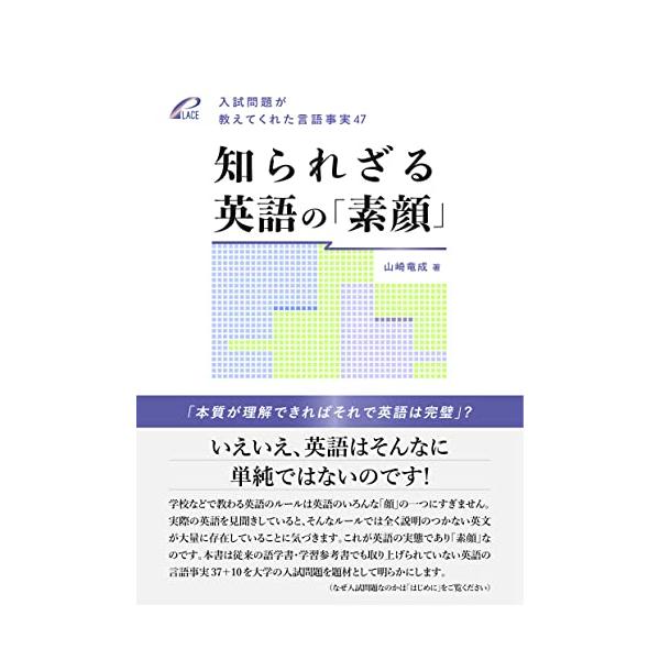 仕組みばかりではなく、現象そのものを味わおう 英文法は習っていないことだらけ  本書は学校(予備校を含む)でほとんど教えられることがなく、従来の語学書・学習参考書でも取り上げられていない英語の言語事実を大学の入試問題を題材として明らかにした...