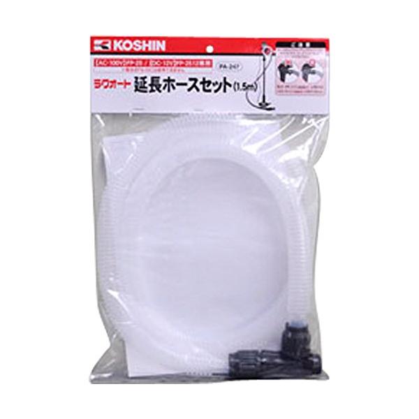 カジュアルホワイト/-/PA-247・パッケージ個数:1・電動ドラムポンプ、ラクオート用延長ホース(1.5m)です。ラクオート本体は別売です。・型式がFP--AAA-1以降のみ対応します。型式がFP--AAA-0やFQシリーズにはご使用でき...