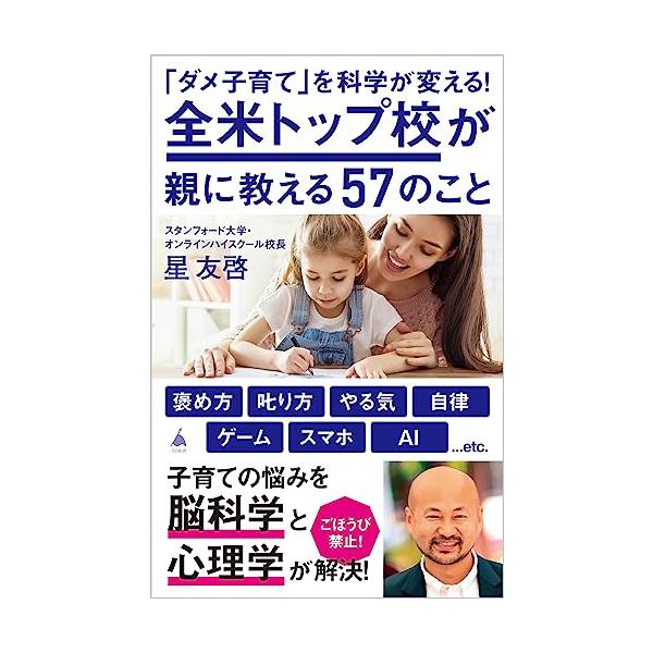 スタンフォードが教える子育ての正解  次のような疑問をお持ちの方はぜひ本書を読み進めてください。 ・子どもが小さい時の子育てで気をつけることって何？ ・どうやって叱ったらいいのか？　褒めたらいいのか？ ・子どもの将来にベストなしつけ方は？ ...