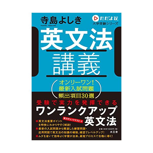 水王舎が自信を持っておくる新シリーズ「ただよびシリーズ」が今秋より刊行します 「ただよびシリーズ」英語第一弾最新入試問題から頻出問題を掲載。 厳選した30項目の完璧にマスターすることで入試に必要な英語力が伸びる