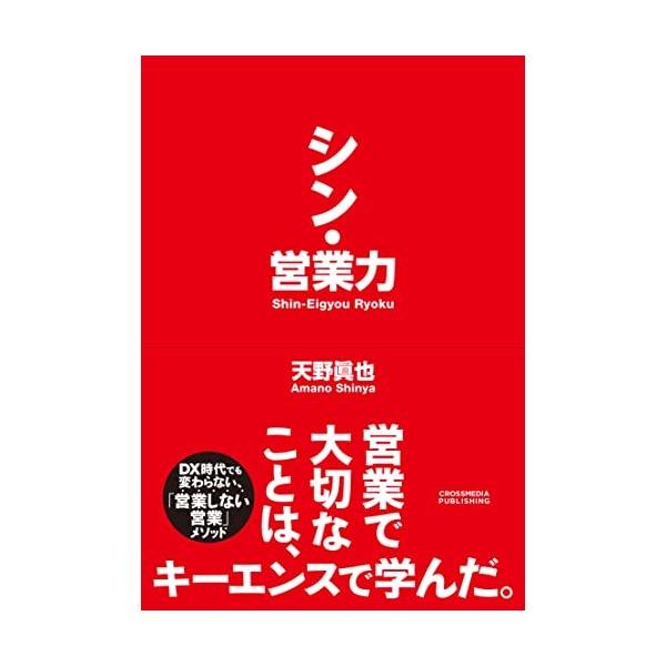 ///シン・営業力――「営業しない営業」という理想を求めて///  「営業力」と言われると「コミュニケーションが上手い」「話し方が上手い」といったことを一般的に連想するが、そうではない。 その本質は「営業しない」営業にある。「営業しない」営...
