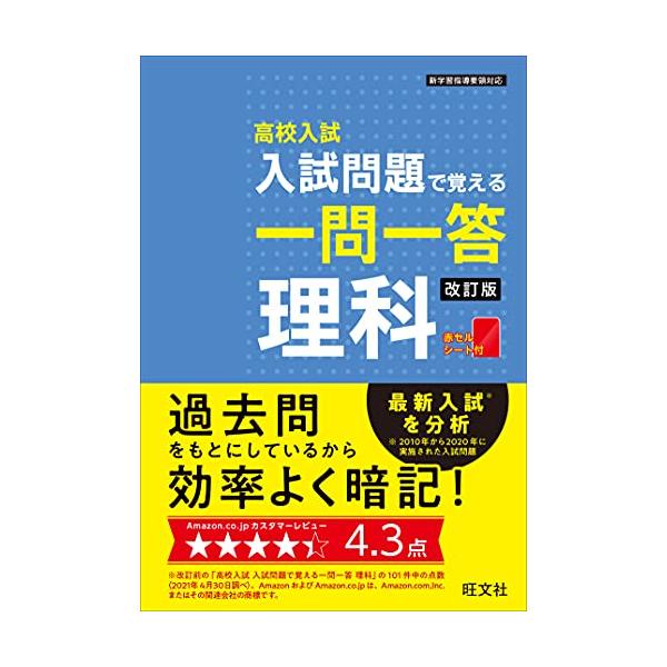 過去問をもとにした一問一答形式の問題を 物理 化学 生物 地学の順に 単元ごとにまとめた暗記本です。 本編の最後には代表的な実験や公式などをまとめた資料編もついています。付属の赤セルシートを使ってさくさく暗記できます。