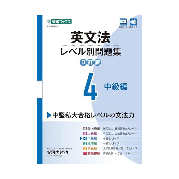本書の特長 （１）自分に合ったレベルから段階的にレベルアップできる 　大学入試や英検など，実際に出題された数万の文法問題をデータベース化し，各レベルに合わせて良問を厳選収録。今の自分のレベルから目標のレベルまで，無理なく・無駄なく，段階的に...