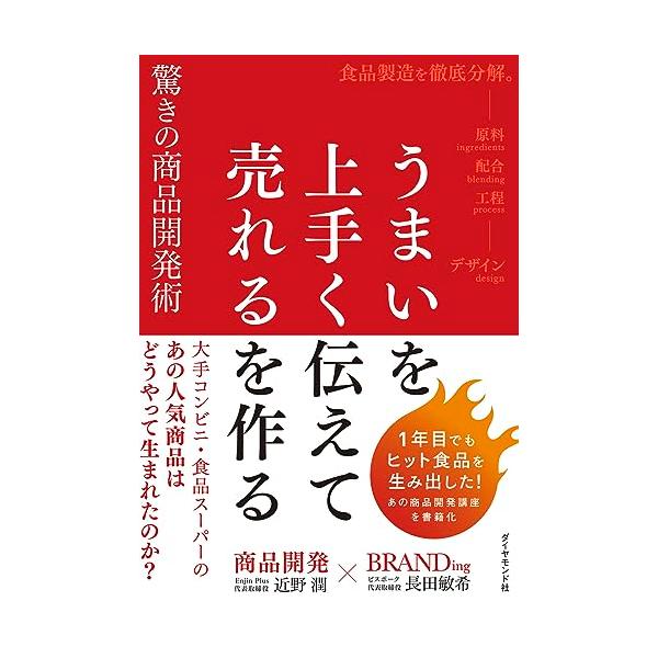 1年目でもヒット食品を生み出した あの商品開発講座を書籍化  商品製造を徹底分析。 ――「原料」「配合」「工程」「デザイン」  元ジョンソン・エンド・ジョンソン（株）取締役上級副社長 浅見隆氏推薦  東京工芸大学 デザイン学科教授 福島治氏...