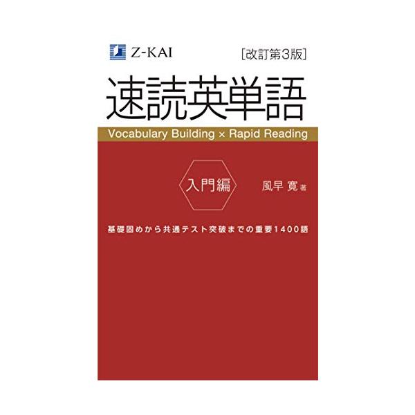 基礎固めから共通テスト突破までの重要1 400語 基礎固めから共通テストまでをカバーする1 400語を収録。第2版から収録語を大幅増強しています。  英文を楽しみながら、文脈の中で自然に単語を身につける 素材は物語から入試頻出テーマまで、楽...