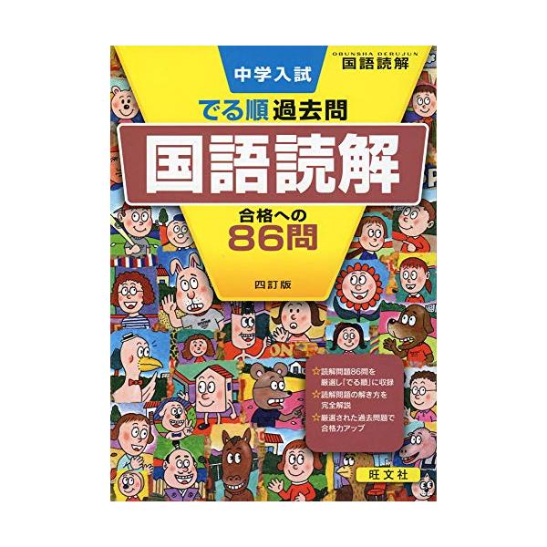 近年の中学入試を徹底的に分析し、頻出度の高い問題を「でる順」に掲載しました。 問題には、「重要」「差がつく」「思考力」のアイコンがついているので、更に効率的に学習することができます。 1つの単元は「まとめのページ」、「練習問題」、章末の「入...