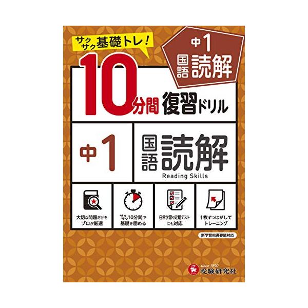 中学1年レベルの国語の読解力が効率よく身につくように  1回10分間のテストで33回にまとめました。 形式別問題のほかに 説明文・論説文 小説 随筆 詩 古文 漢文のジャンル別の問題も掲載しています。 巻末に3つの仕上げテストを設けているの...