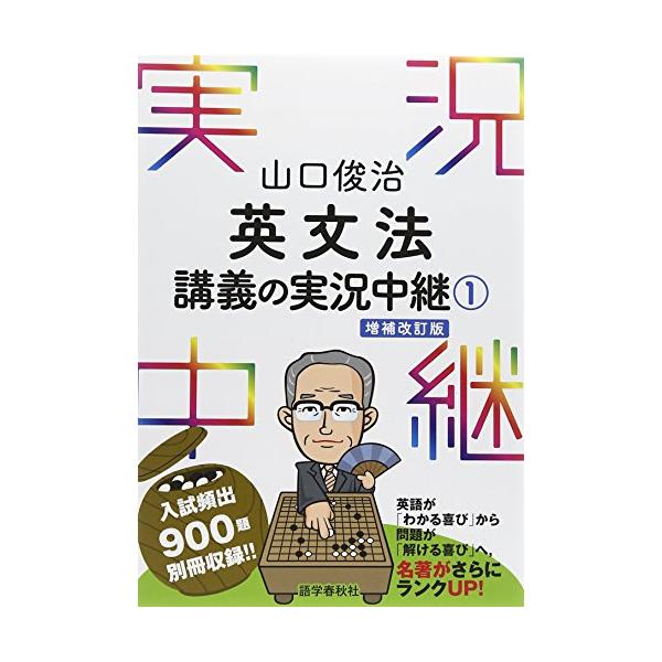 300万超の読者が絶賛する 伝説的定番の英文法参考書『山口英文法講義の実況中継(上)(下)』がついに大改訂 今回の改訂では さらに読みやすいようにレイアウトを一新 また これまで『問題演習』として発売していた入試頻出の英文法問題全900問を...