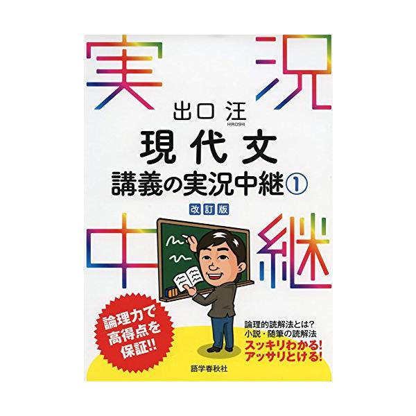 超ロングセラー『NEW出口現代文講義の実況中継(1)~(3)をの新装版です。 第1巻は「小説・随筆の読解法」です。  現代文ほど成績の上がりやすい科目はない。そしてそこには一貫した方法があり，正しい方法で一定の訓練さえ積めば，誰でも高得点を...