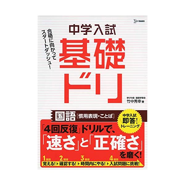 本シリーズは、角度を変えた4回繰り返し演習で、「中学入試」に不可欠な「基礎力」を「短期間」で身につけることができる問題集シリーズです  1中学入試の基本を「即答」トレーニング 中学入試によく出る最重要事項を「4回」くり返し解くことで 正しい...