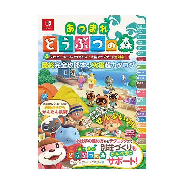 『あつまれ どうぶつの森』全アップデート対応の最終完全攻略本。  ●知りたい情報へすぐアクセスできる究極超カタログ ページ横のインデックスを使えば、読みたい場所をパラパラめくってすぐに検索できます。 ・家具カタログは、リメイクのすべての組み...