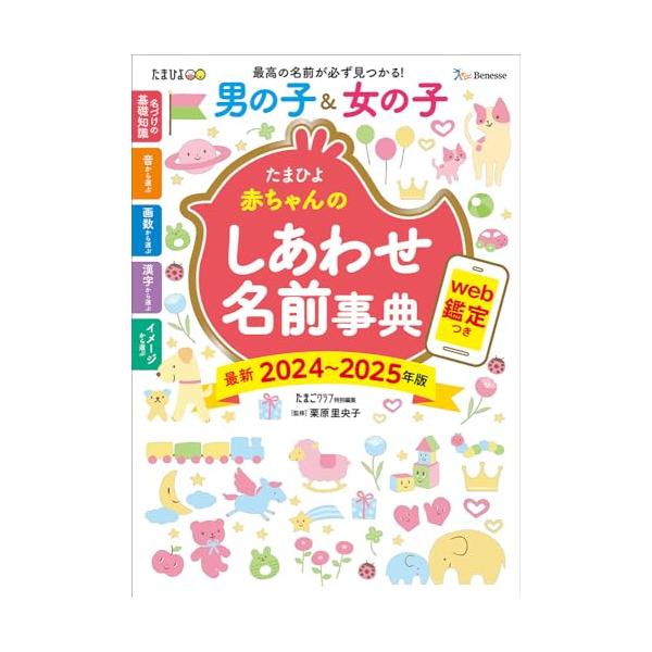 最高の名前が必ず見つかる  15年連続赤ちゃん名づけ実用書売上No.1 （2008年12月〜2023年9月の売上実績による、大手販売会社調べ）  毎年大人気の名前事典の2024〜2025年版。知っておきたい名づけの基礎知識から豊富な名前の実...
