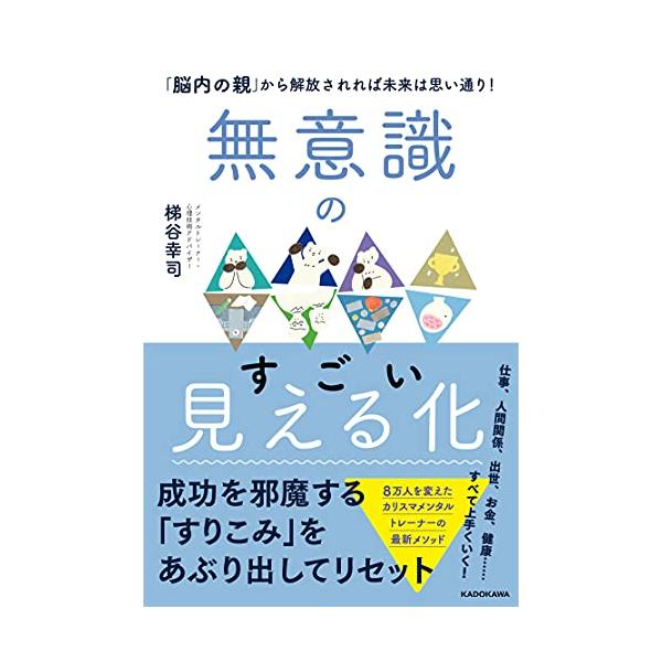 成功を阻む「脳内の親」とサヨナラすれば、願いはすぐに現実化する  「親のように苦労の多い結婚生活を送りたくない」 「親のようにお金に困った人生は嫌だ」  そう思っていたのに、気が付けば「親と同じ」人生を歩んでいませんか 回避しようと考えても...