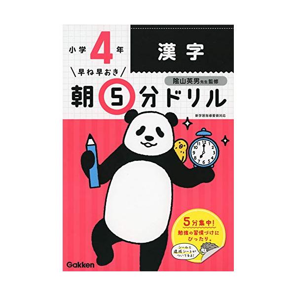 ~朝の勉強で、頭のスイッチが入る かしこい子に育つ習慣づけに~  1日たったの5分だから続けやすい 朝の短い時間でも取り組めるように、1日分はたったの5分。スキマ時間の活用や、基礎固めにもオススメです。  やさしく学べる 書き順がしっかり覚...