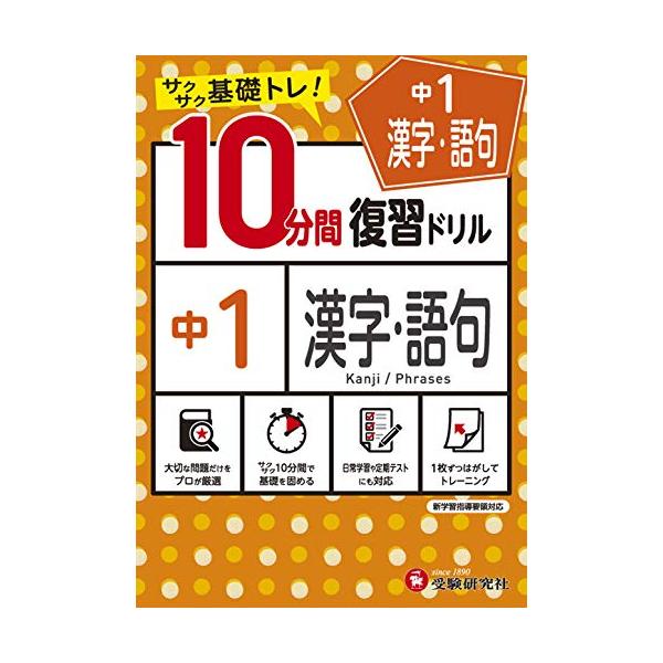 中学1年で習う漢字・語句の問題に  1単元1ページあたり10分間で取り組むことができます。 巻末に2つの仕上げテストを設けているので 実力が身についたかどうか確認することができます。 短時間で終えることができるので 毎日の学習にお使いいただ...
