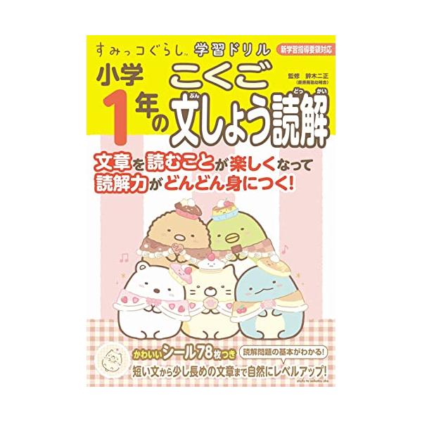 すみっコぐらし学習ドリル 小学1年のこくご文しょう読解  どの教科においても重要視されている「読解力」を、すみっコぐらしのかわいいキャラクターと一緒に身につけていく学習ドリルです。初めて文章読解に取り組む1年生に向け、まずは文章の書き写しや...