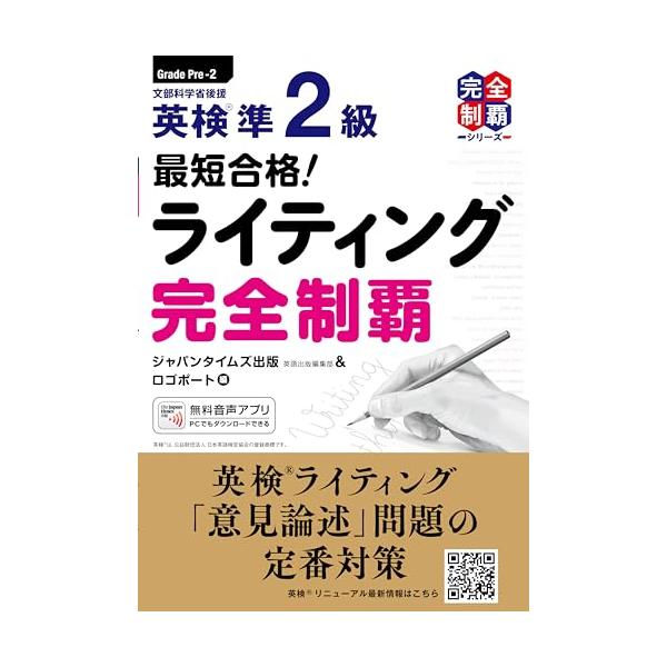 メモの書きかたから役立つフレーズまで 英作文を書くためのコツをすべてカバー  はじめてでもわかりやすい解答法 準2級のライティング（意見論述）ではどんな問題が出題され、 どのように解答すればよいかをていねいに解説しています。はじめて受験され...